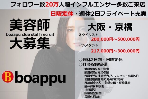 【求人】ボアップ 京橋店(boappu)の転職・採用情報｜美容業界の求人・転職・採用情報ホットペッパービューティーワーク
