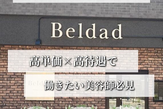ベルダ 高槻(BELDAD)の美容師・スタイリストの求人・転職・採用情報｜美容業界の求人・転職・採用情報ホットペッパービューティーワーク