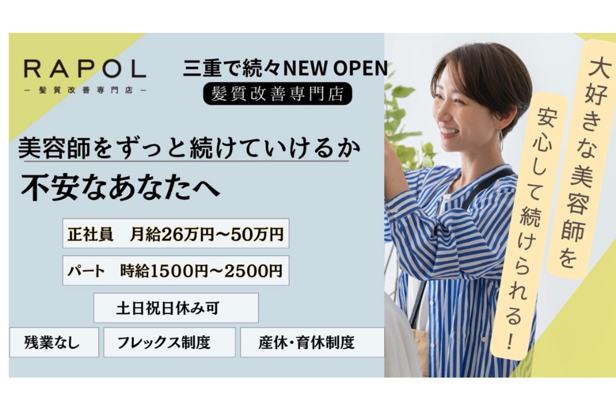 【求人】ラポル 四日市生桑店(RAPOL)の転職・採用情報｜美容業界の求人・転職・採用情報ホットペッパービューティーワーク