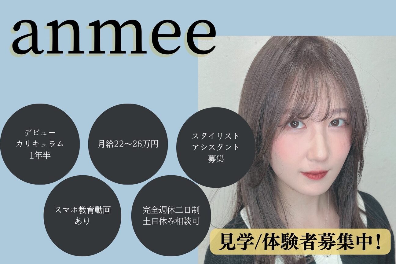 【求人】アンミー(anmee)の転職・採用情報｜美容業界の求人・転職・採用情報ホットペッパービューティーワーク